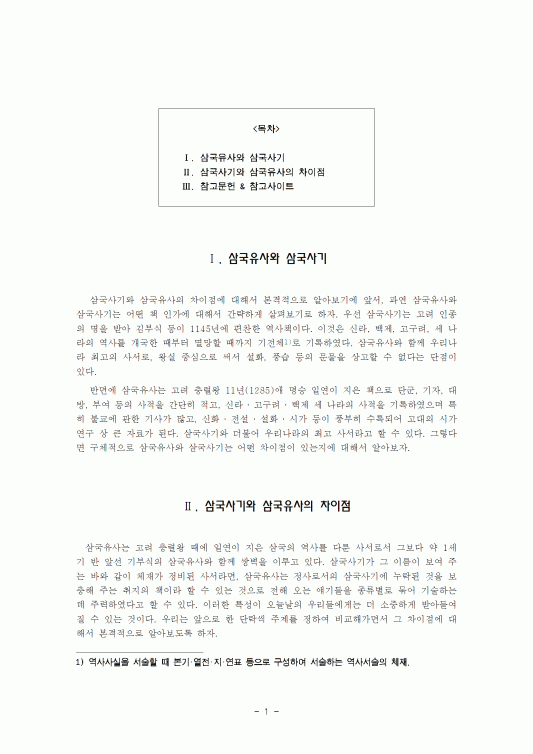 삼국유사와 삼국사기의 비교