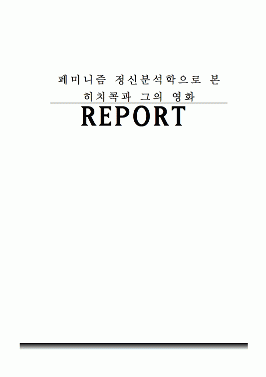 히치콕의 영화(페미니즘적관점)
