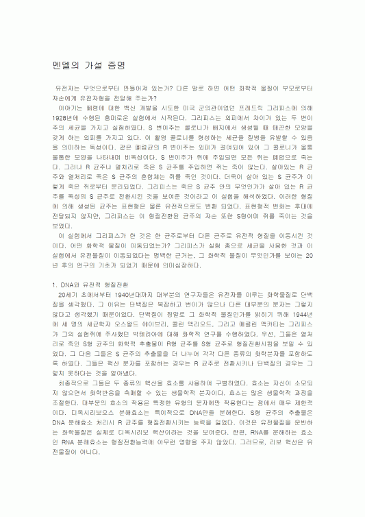 멘델의 가설 증명