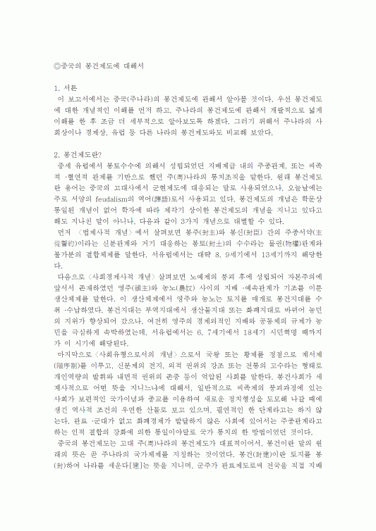 중국의 봉건제도에 대해서