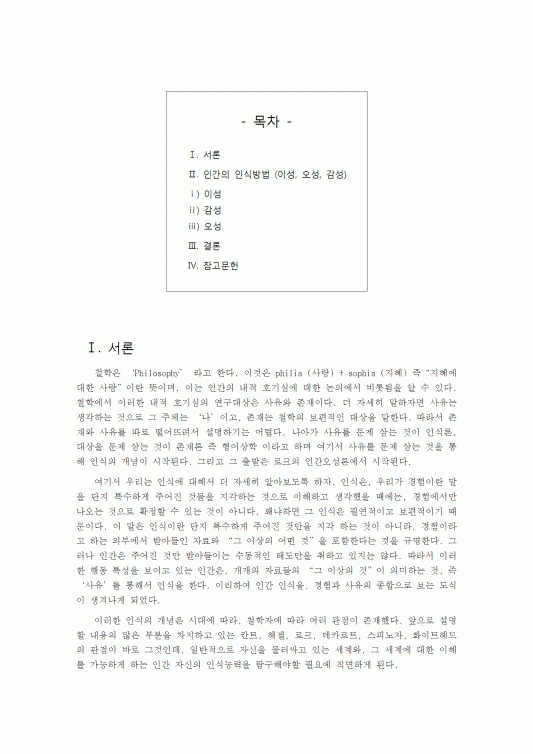 인간의 인식방법