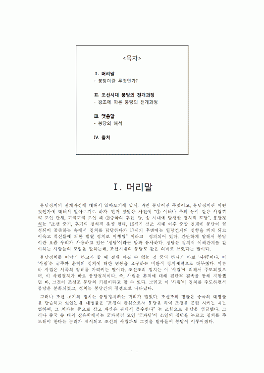 조선시대 붕당