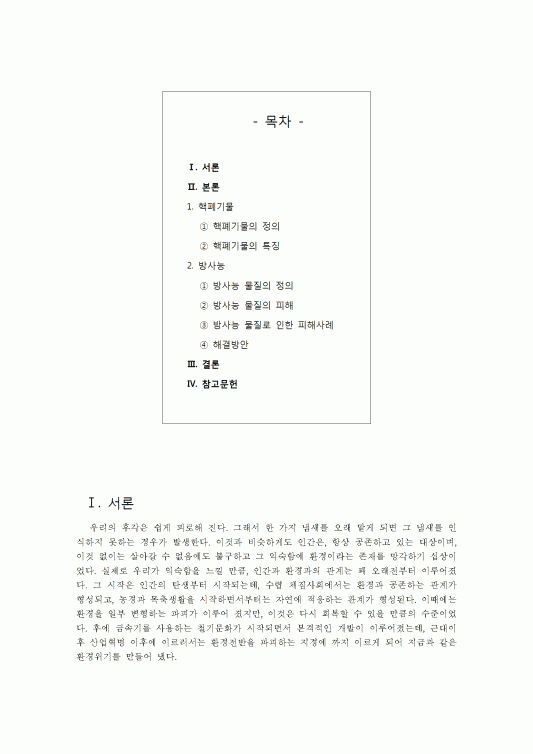 핵폐기물과 방사능