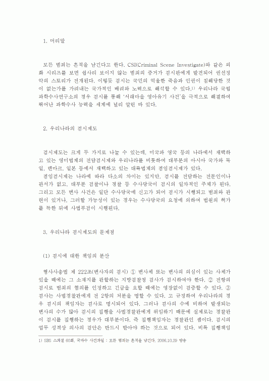 한국 검시제도의 문제점과 개선방안