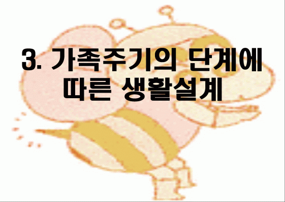 가정과 고1 가족생활주기 파워포인트 자료입니다.