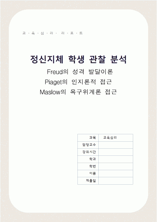 프로이드,삐아제, 매슬로 이론을 적용한 정신지체학생 분석 결과