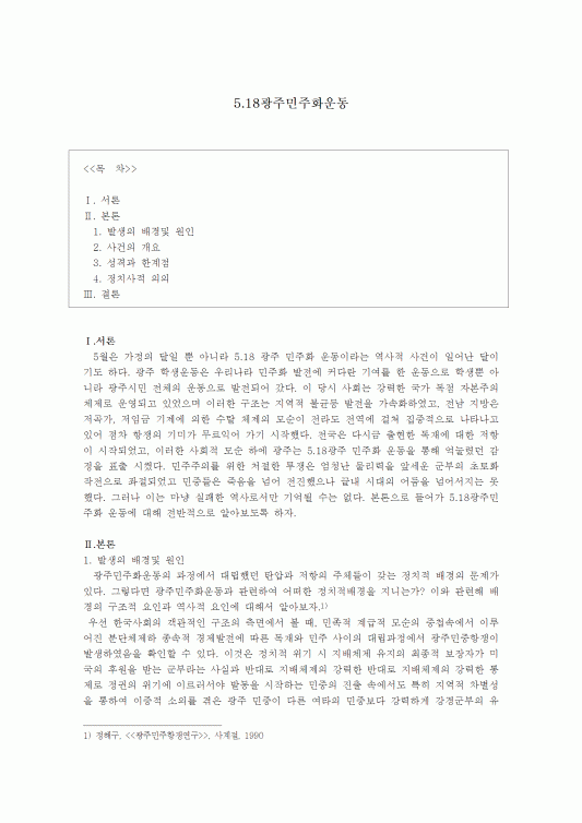 5.18 광주민주화 운동의 정치사적 의미