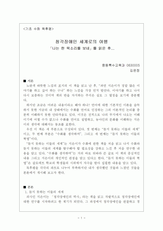 청각 장애인 세계로의 여행-나는 한목소리를 보네를 읽고...