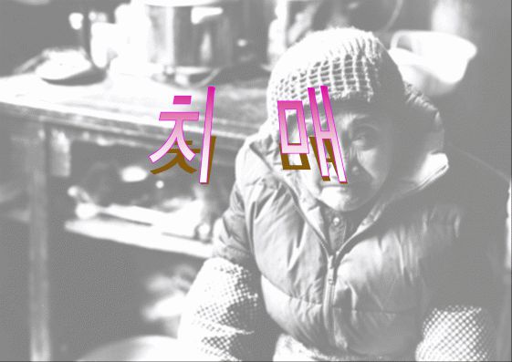 치매에 대한 PPT 발표자료
