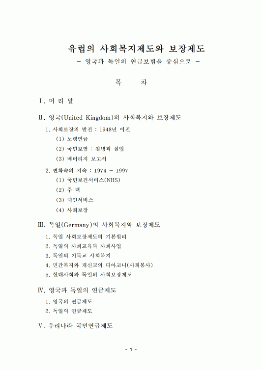 유럽의 사회보장제도(영국과 독일을 중심으로)