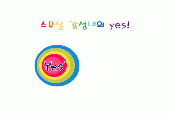 예스 마케팅발표