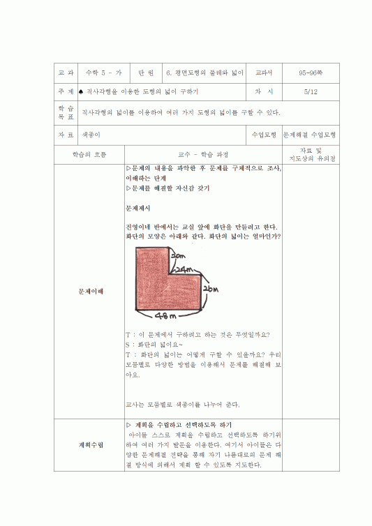 [초등수학]5학년 가 6. 평면도형의 둘레워 넓이 5차시 지도안