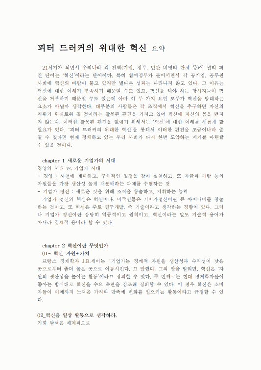 피터 드러커의 위대한 혁신 요약문