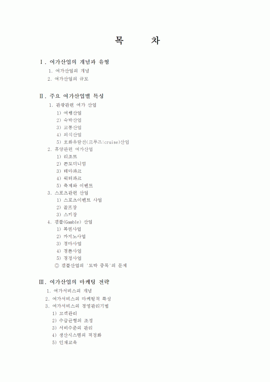 여가 산업 레포트 자료