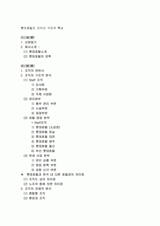 롯데호텔의 조직의 구조적 특성