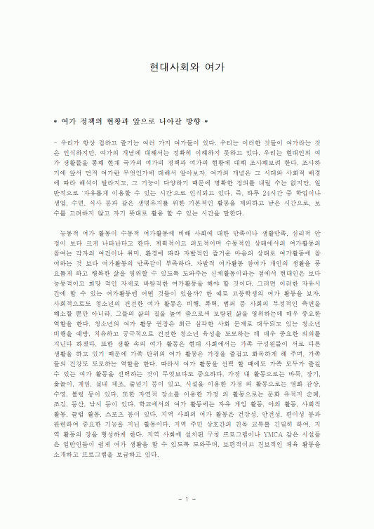 현대사회와 여가