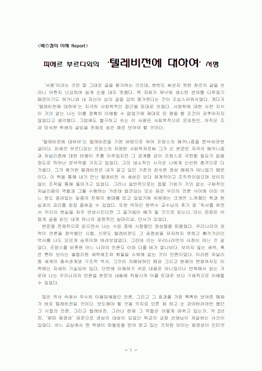 피에르 부르디외의 텔레비전에 대하여를 읽고
