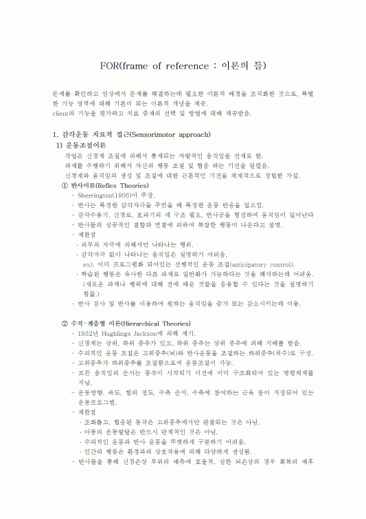Frame Of Reference (FOR) 이론의 틀
