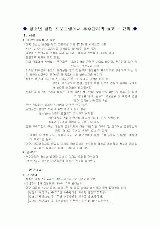 청소년 금연 프로그램에서 추후관리의 효과