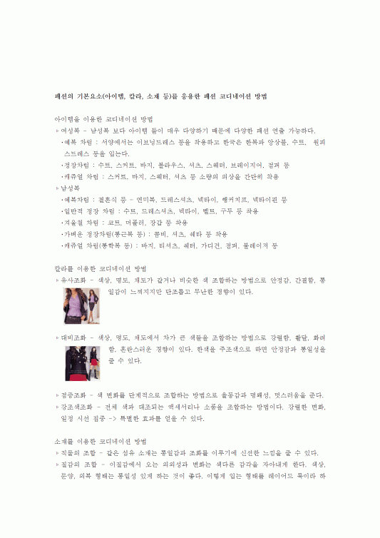 패션의 기본요소(아이템, 칼라, 소재 등)를 응용한 패션 코디네이션 방법