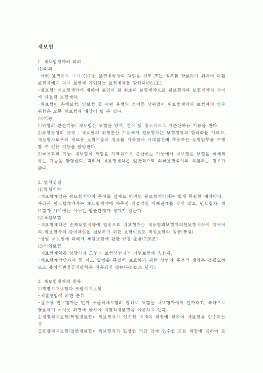 재보험 보험자와 제3자와의 관계(직접 청구권) 단체보험 특칙