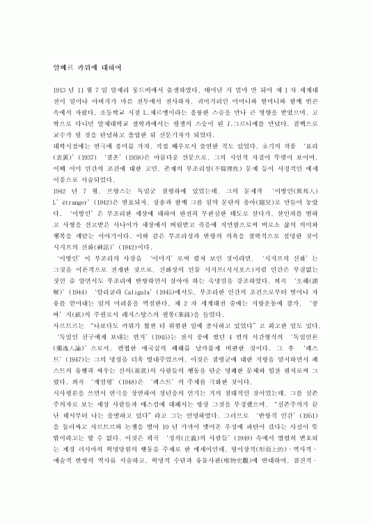 우수 독후감 - 알베르 카뮈와 이방인에 대한 감상