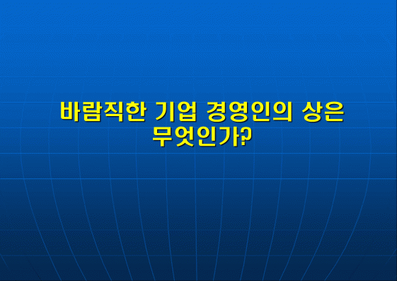바람직한 기업 경영인의 상은 무엇인가에 대한 콜로키움 발표자료