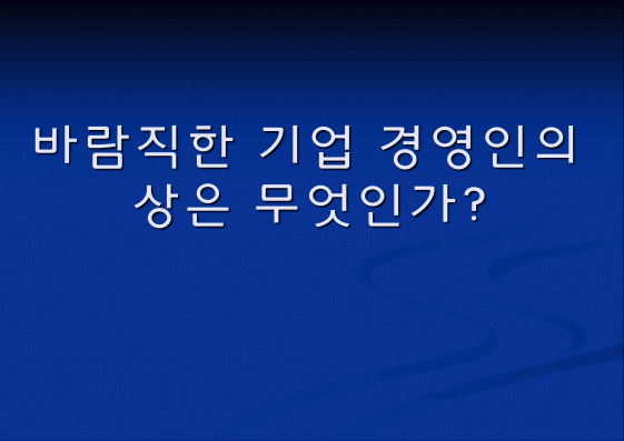 바람직한 기업 경영인의 상은 무엇인가 레포트