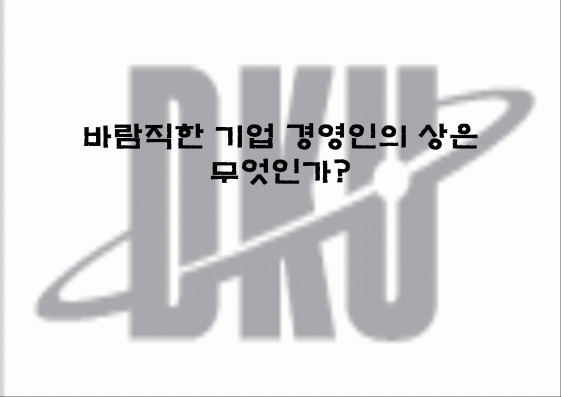 [인문과학] 바람직한 기업 경영인의 상은 무엇인가