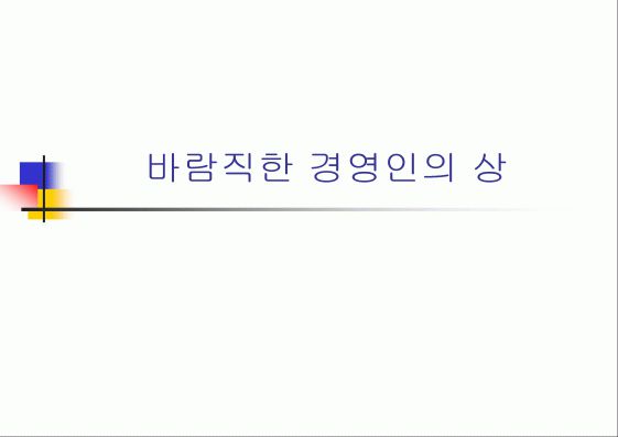 바람직한 경영인의 상