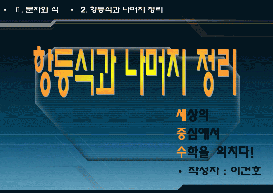 문자와 식 - 항등식과 나머지 정리