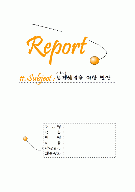 수학적 문제해결을 위한 방안