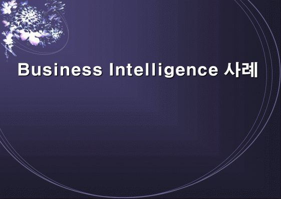 Business Intelligence 사례