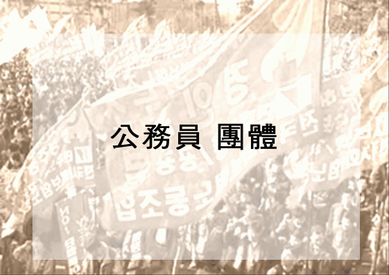 인사행정론-공무원단체 파워포인트