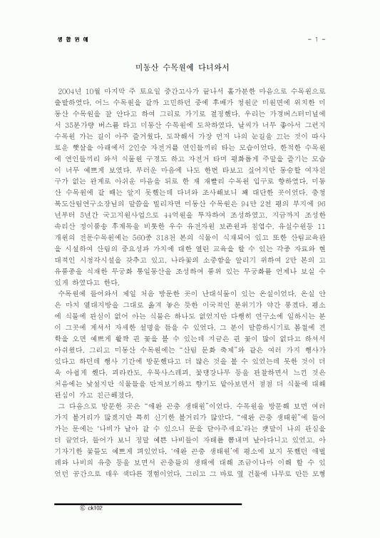 미동산 수목원을 다녀와서