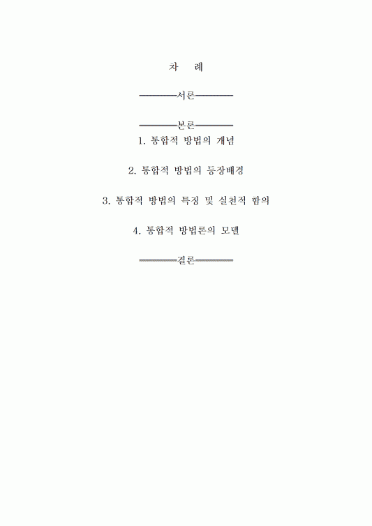 [사회복지실천론]통합적방법론