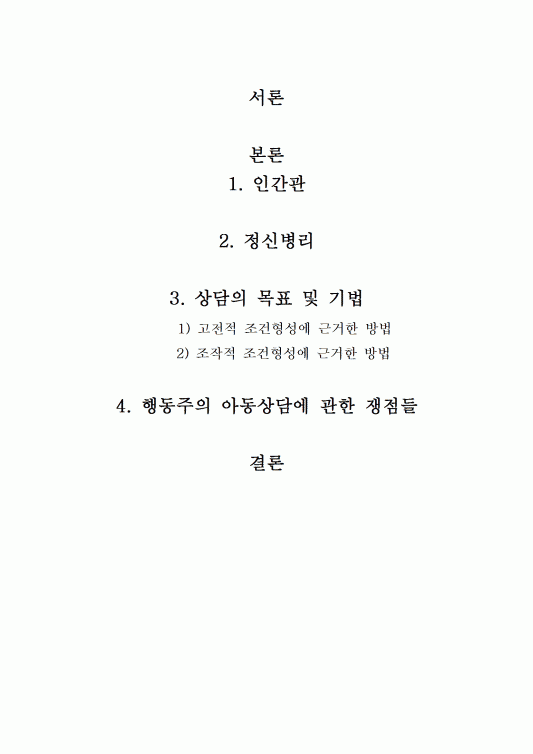 [아동상담]행동주의상담