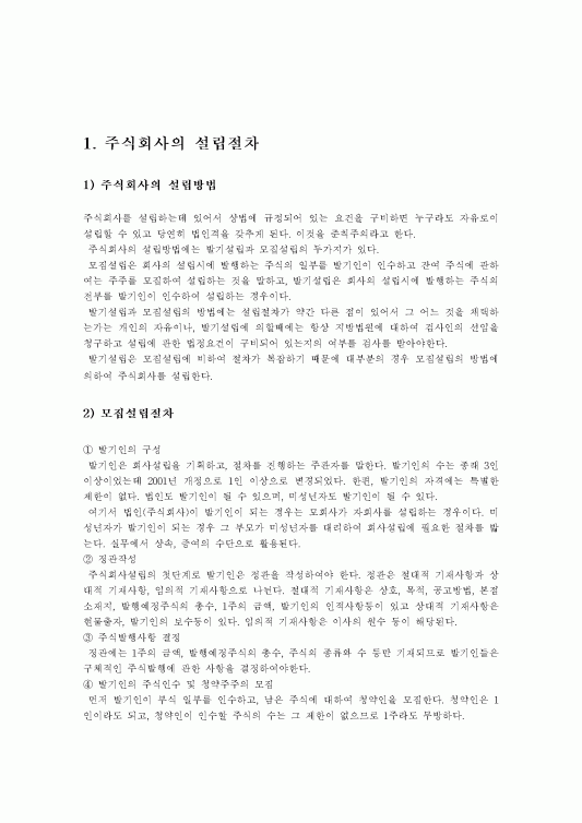 주식회사의 설립절차
