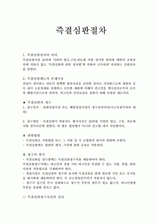 즉결심판 제도