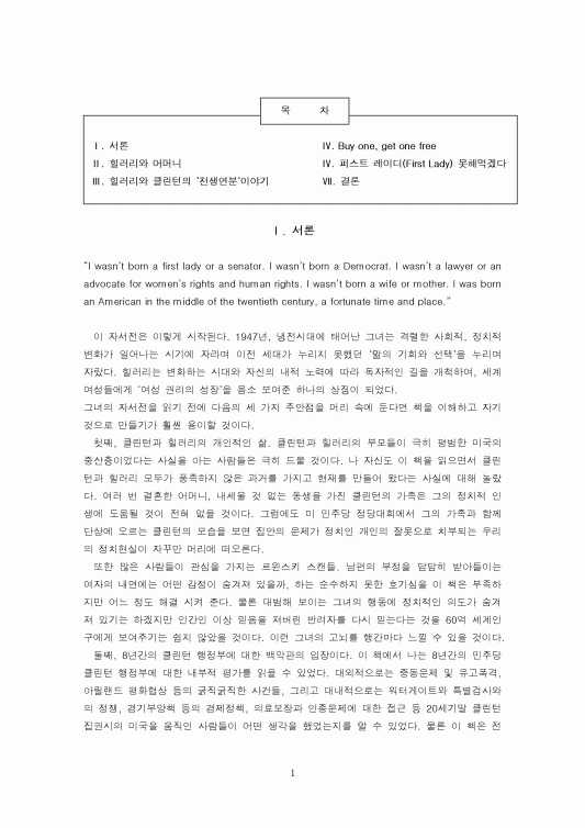 힐러리 자서전 서평