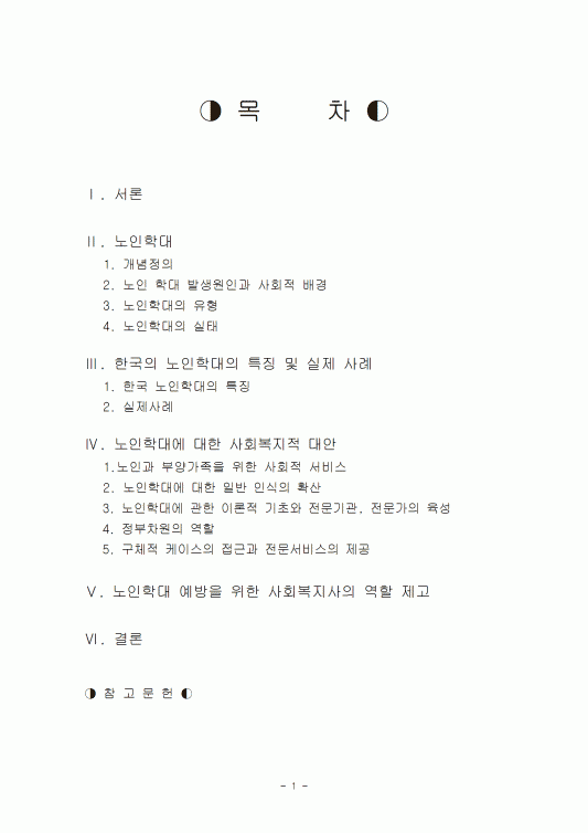 [사회복지] 노인학대와 사회복지실천