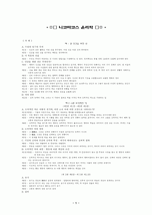 [인문과학] 니코마코스 윤리학