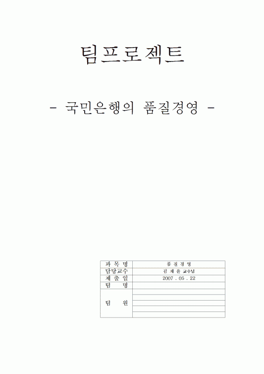 국민은행의 품질경영