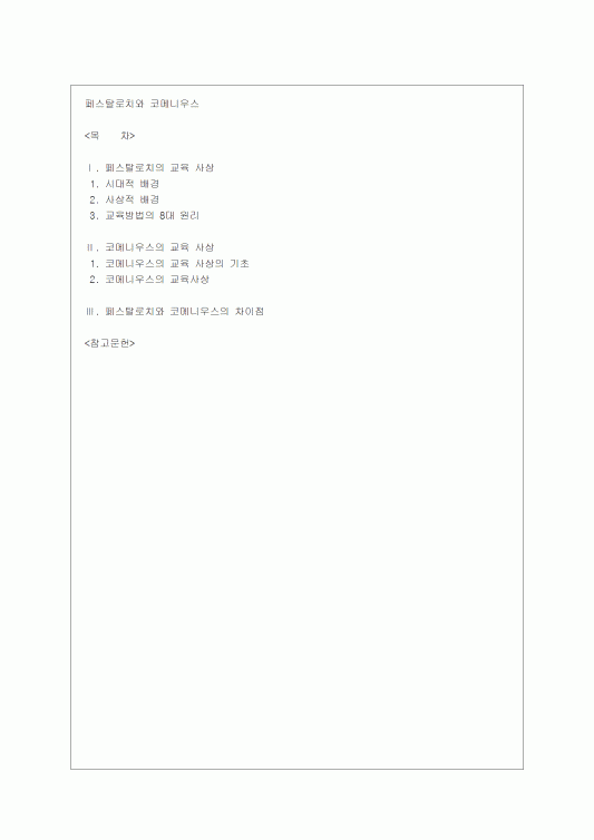 페스탈로치와 코메니우스