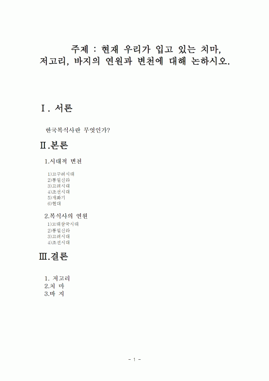바지,저고리, 치마에대한 연원과 변천사(한국복식사)