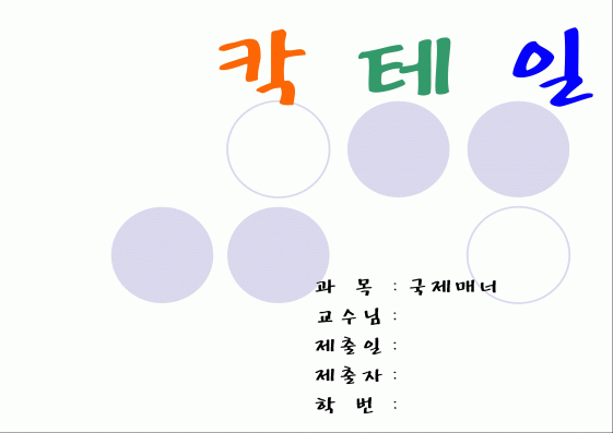 칵테일의 간단한 정의