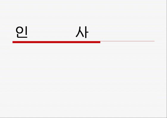 마케팅[인사] 레포트 자료