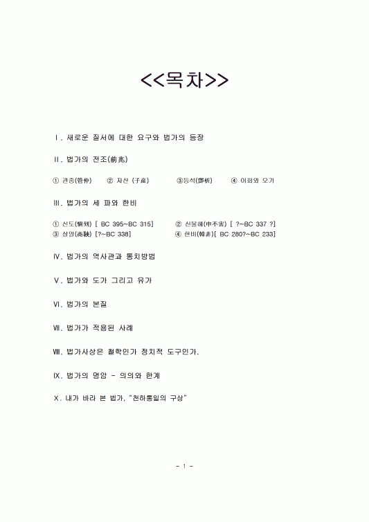 법가사상 레포트 자료