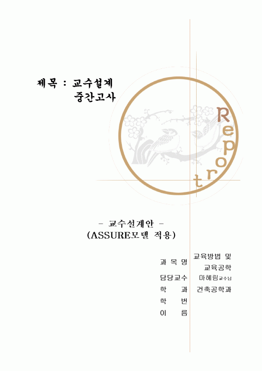 - 교수설계안 -ASSURE모델 적용