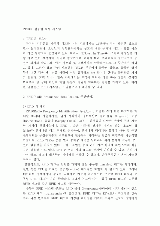 RFID를 활용한 물류 시스템